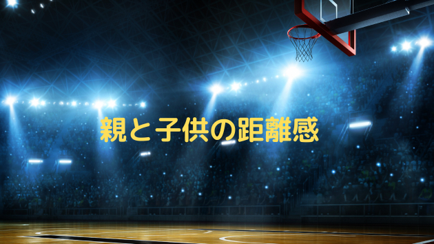 親と子供の距離感｜BBHoopHero｜coconalaブログ